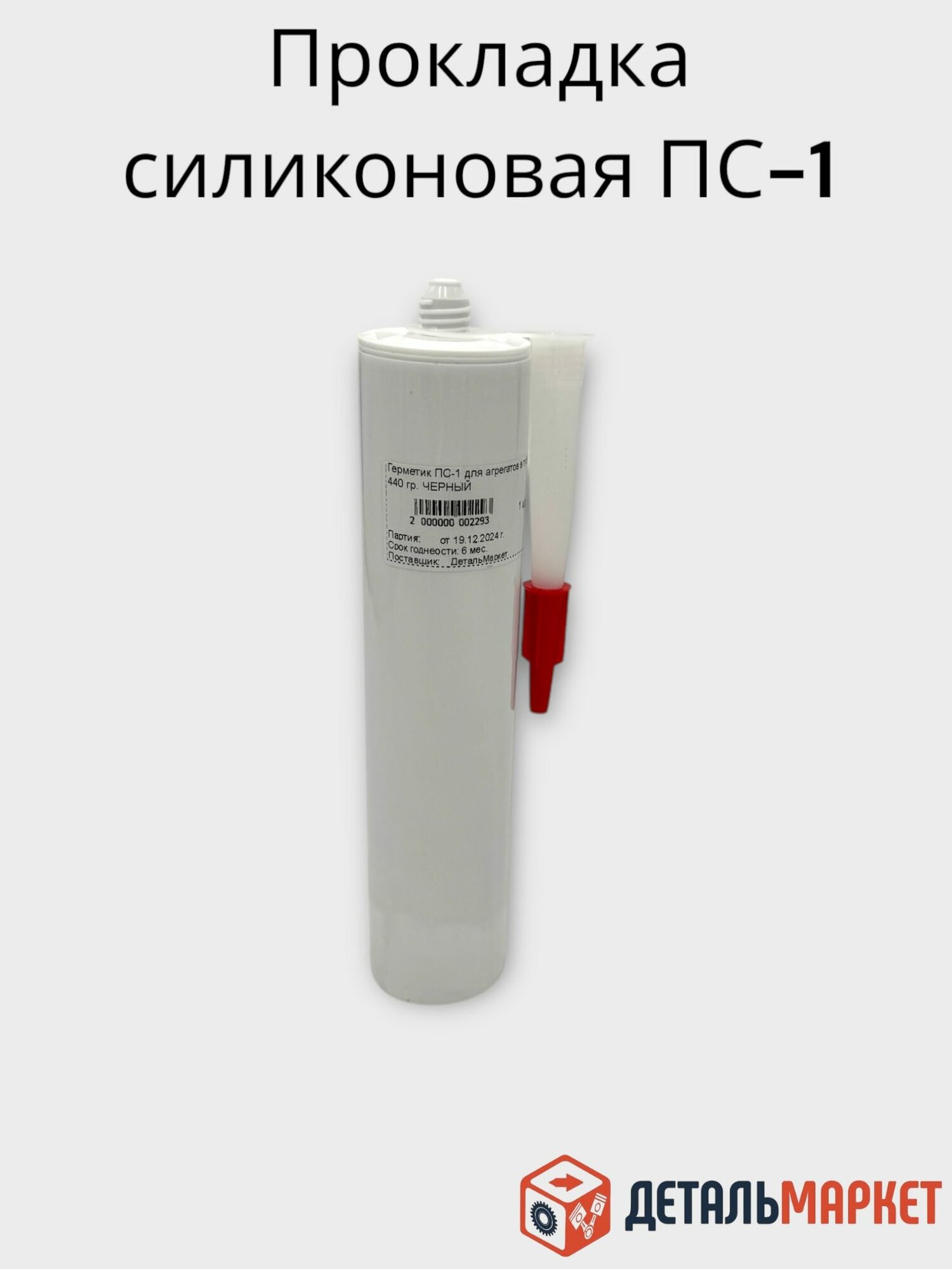 Герметик прокладка силиконовая ПС-1 для агрегатов в тубе 440 гр. Черный