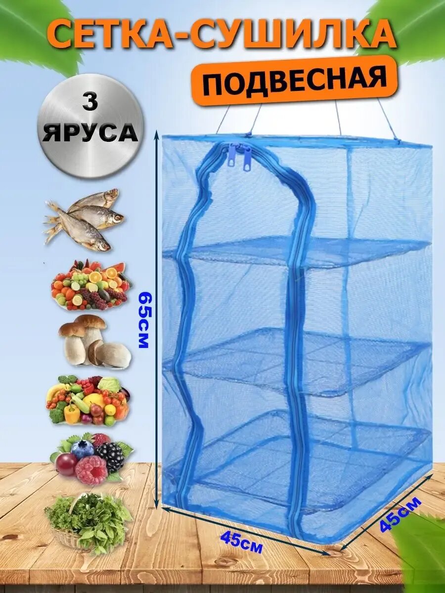 Подвесная сетка сушилка 45*45*65 см трехъярусная