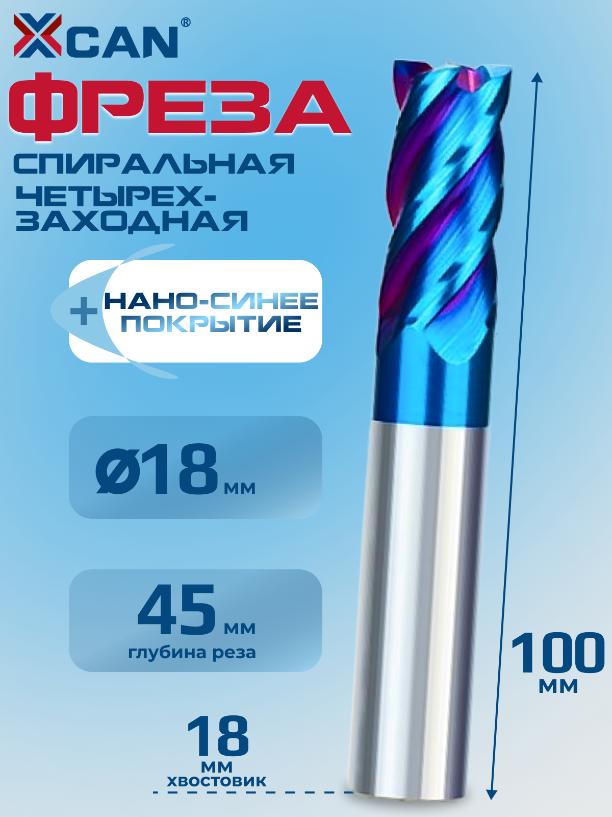Фреза XCAN спиральная, четырехзаходная, с плоским торцом, 18х18х45х100 мм, 60 градусов, вольфрамовый сплав с нано-синим покрытием