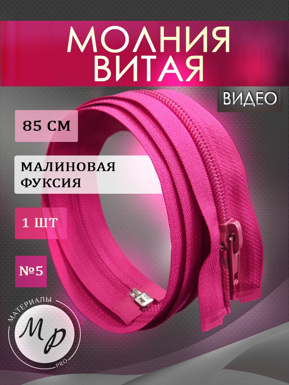 Молния витая 85 см, №5, малиновая фуксия