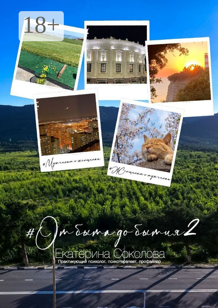 #От быта до бытия — 2