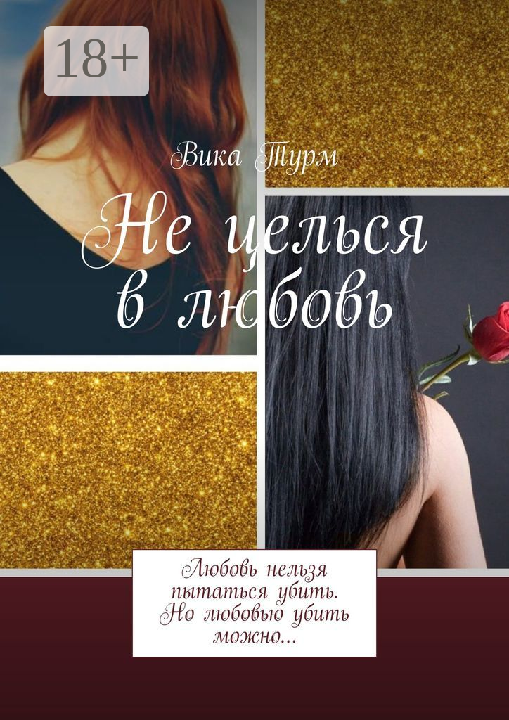 Не целься в любовь