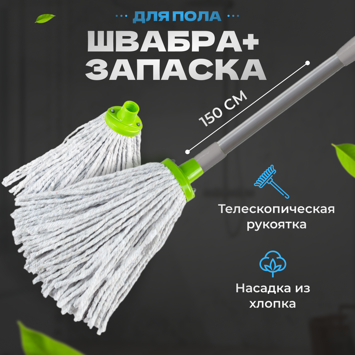 Насадка YORK 2 шт + Рукоятка для швабры телескопическая