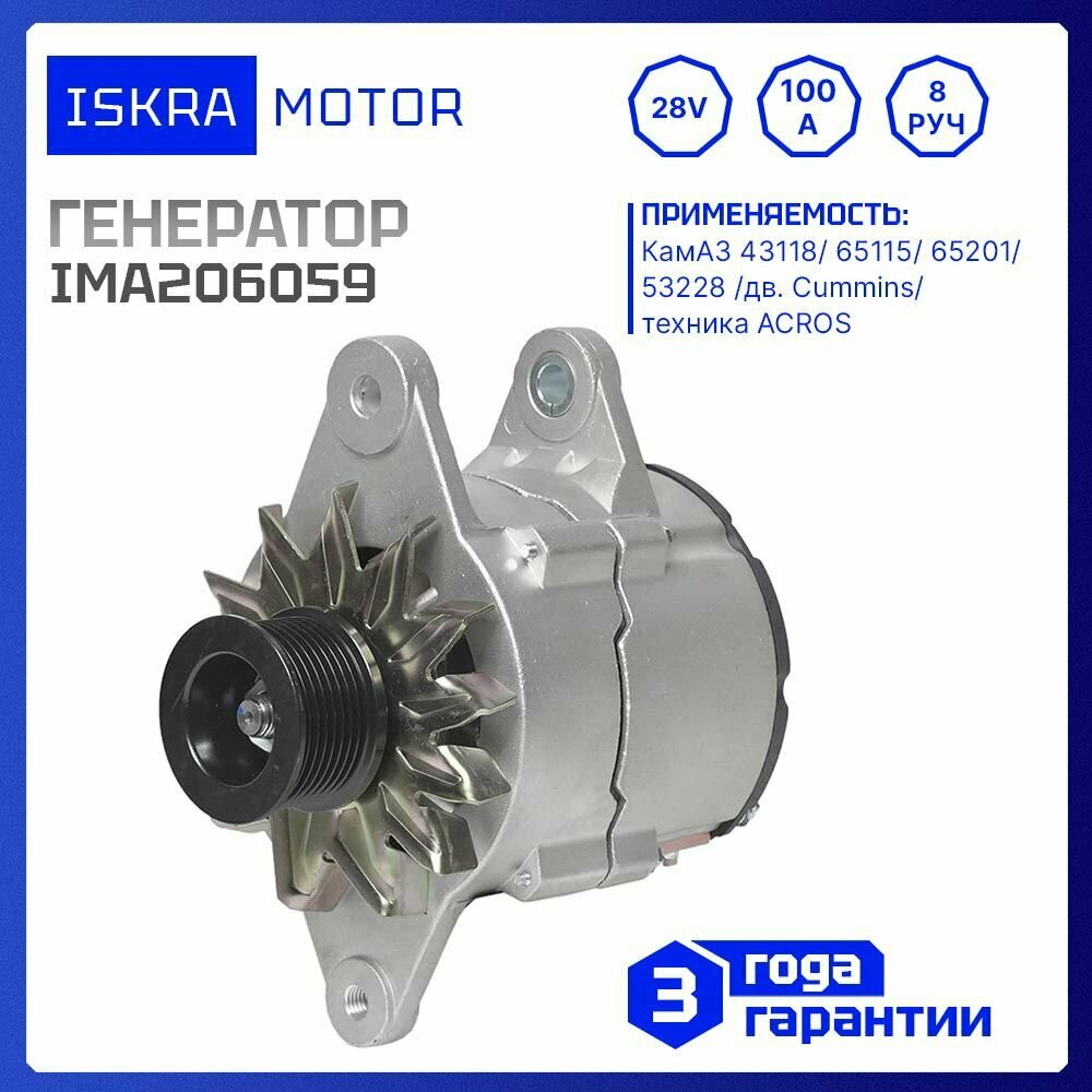 Генератор 28V, 70 ампер, 8-руч, Iskramotor IMA206059 для КамАЗ 43118, -65115, -65201, -53228, Cummins ISLe310, -ISLe325, -ISLe360, РСМ RSM ACROS, аналоги JFZ2710F, 3979372, 4939018)