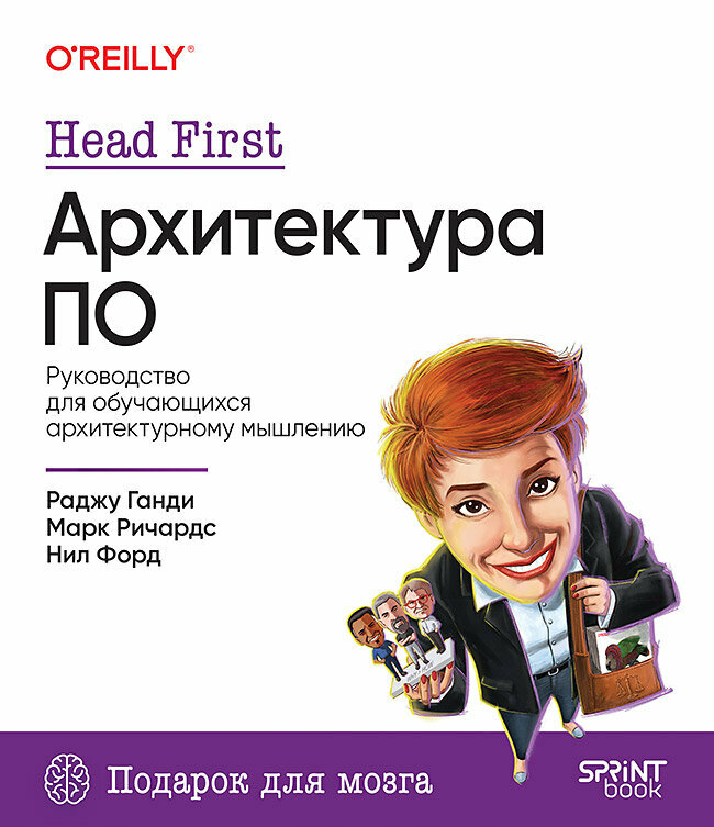 Head First. Архитектура ПО / книги по программированию и разработке