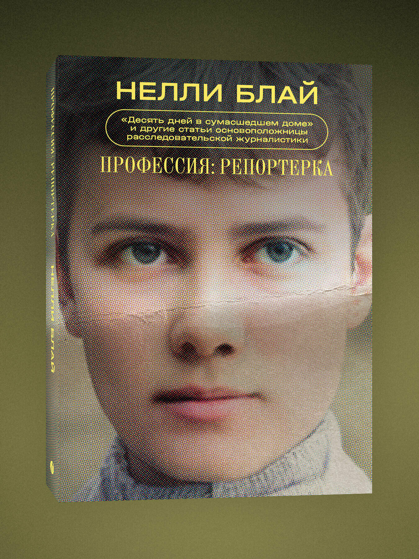 Нелли Блай. Профессия: репортерка. "Десять дней в сумасшедшем доме" и другие статьи основоположницы расследовательской журналистики