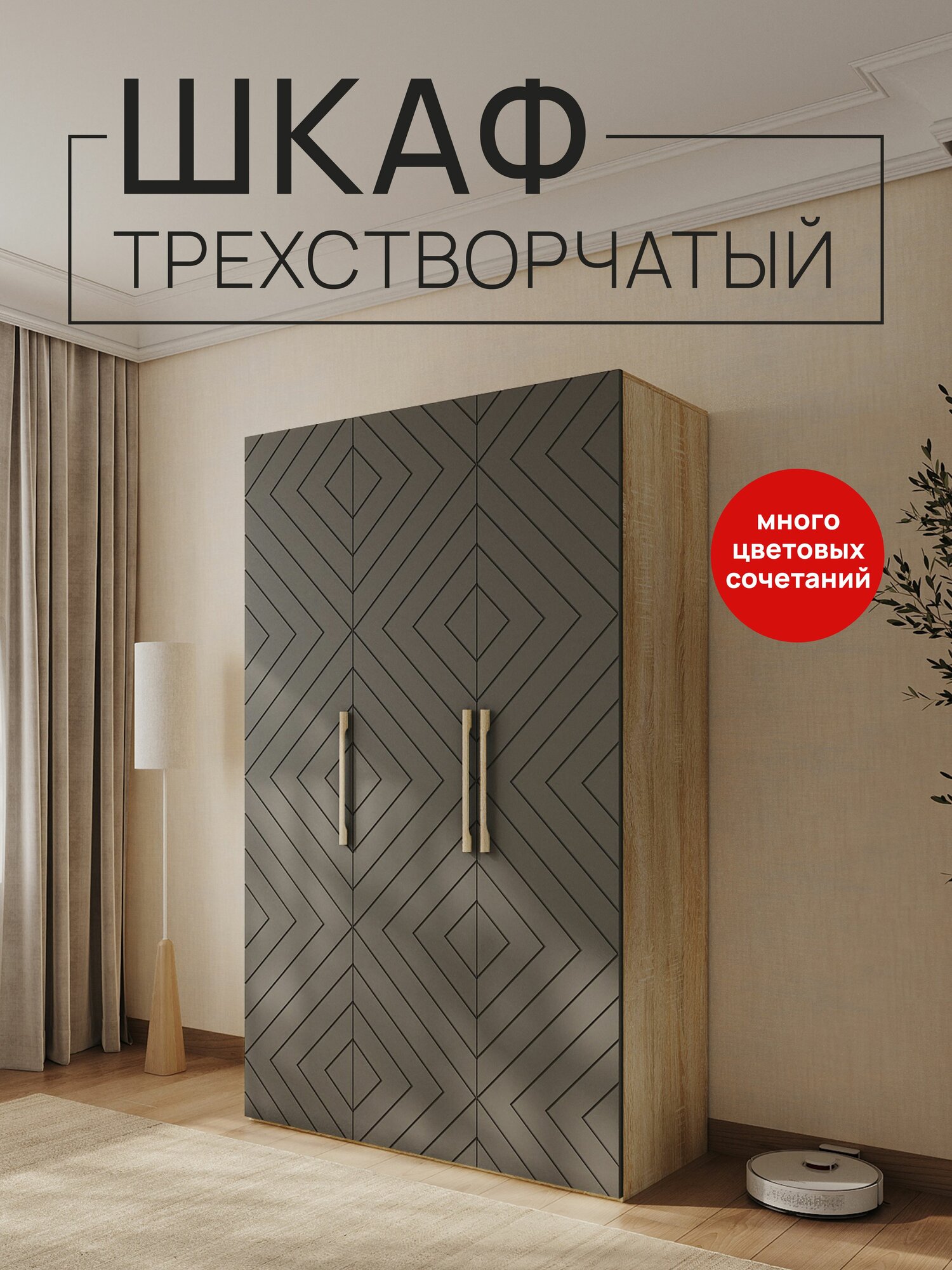 Шкаф трехстворчатый Дуб сонома / Серый графит, 1350х2200х560 мм распашной с полками, со штангой