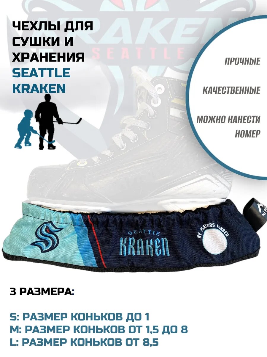 Чехлы для коньков мякие-просушки Kraken
