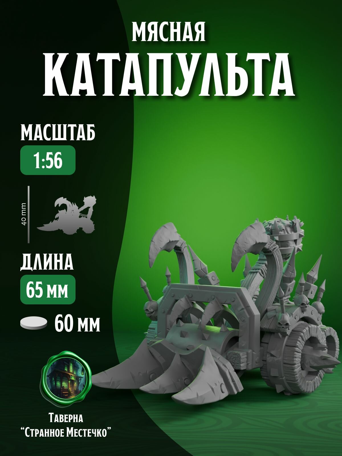 Террейн, Миниатюра ДнД, Мясная катапульта, для настольных игр, Warhammer DnD D&D Pathfinder Подземелья и драконы в масштабе 32 мм 1:56