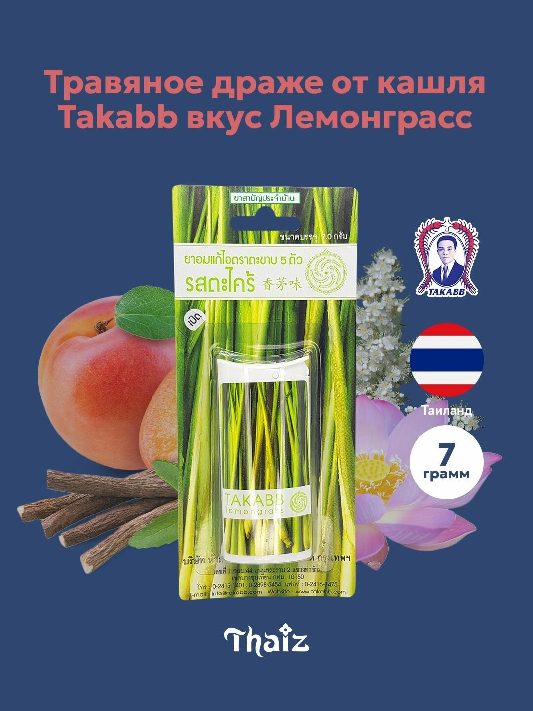 Тайское травяное драже от кашля Takabb (Такабб) вкус лимонник, в пластиковом кейсе, 7 г