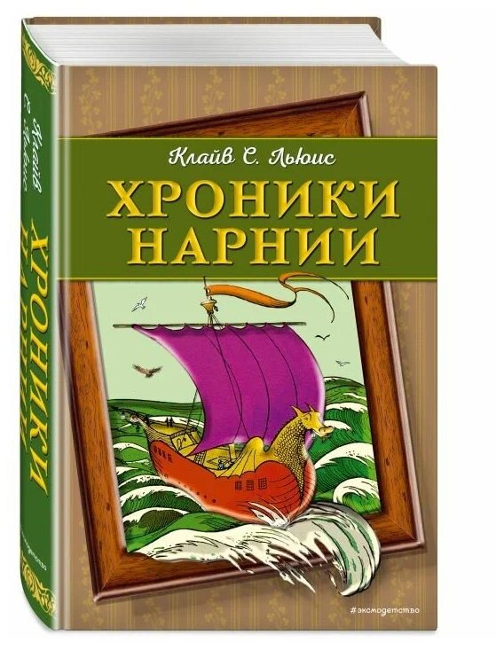 Хроники Нарнии Книга Льюис Клайв 6+