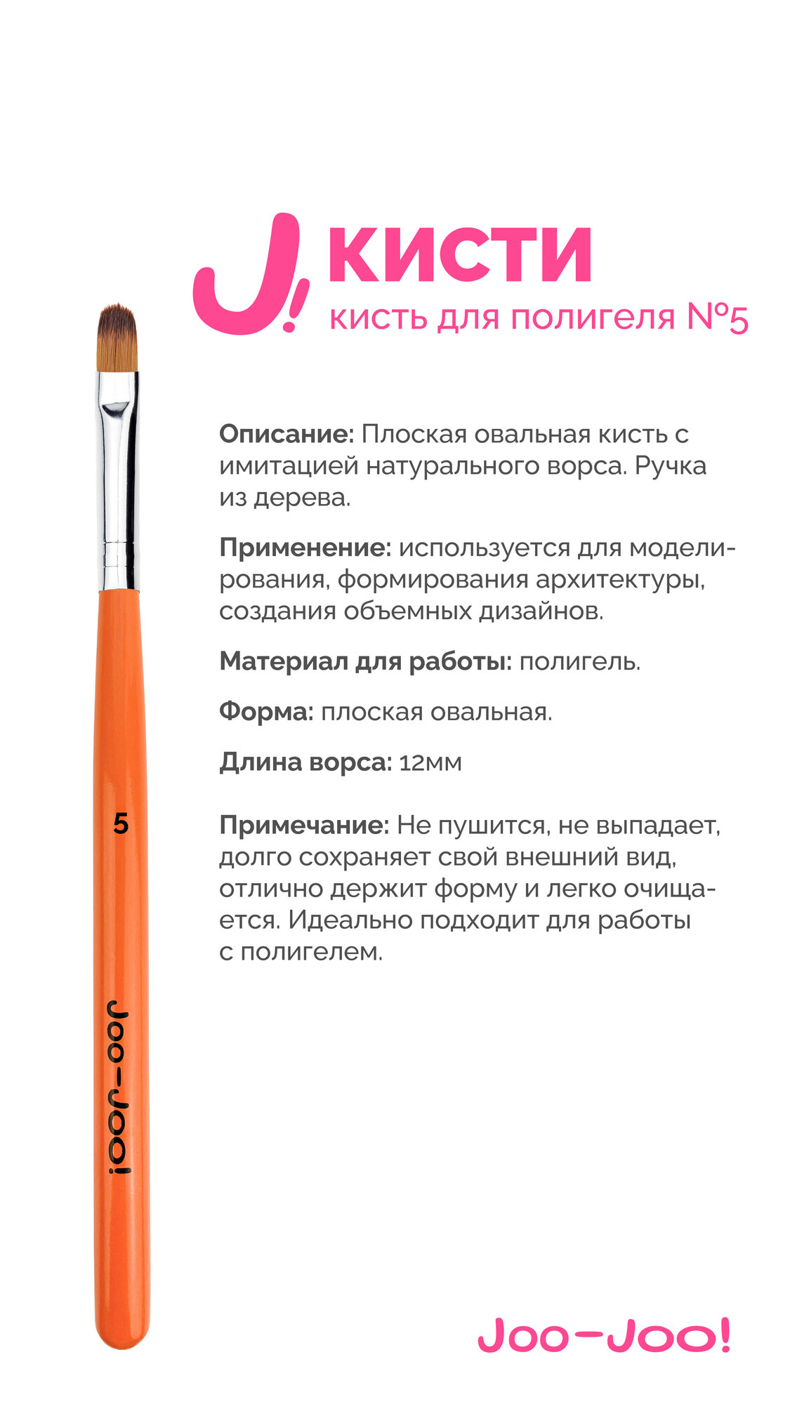 Joo-Joo Кисть для полигеля №5
