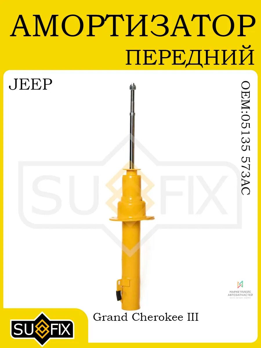 Амортизатор передний JEEP Grand Cherokee III 2004-2010