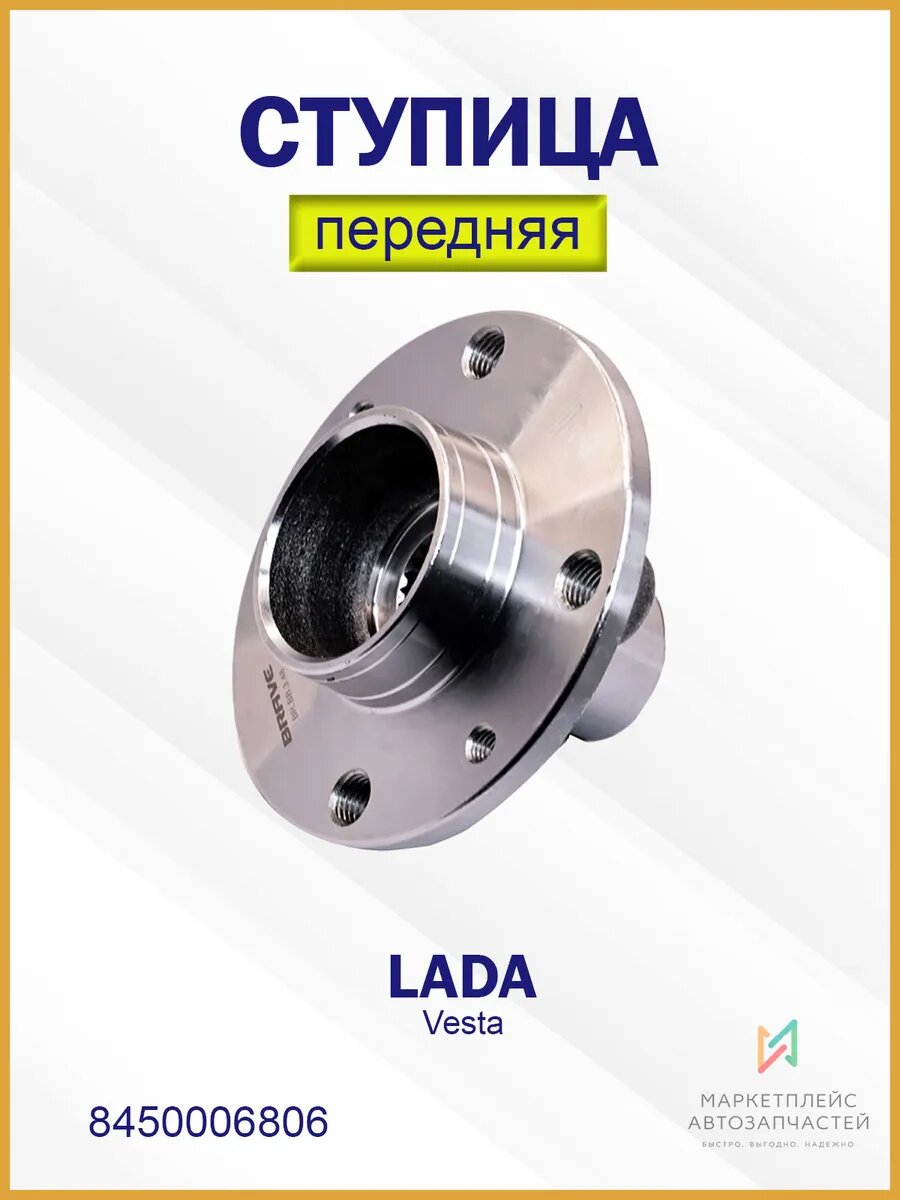 Ступица переднего колеса Лада Веста, Ваз 2180 8450006806