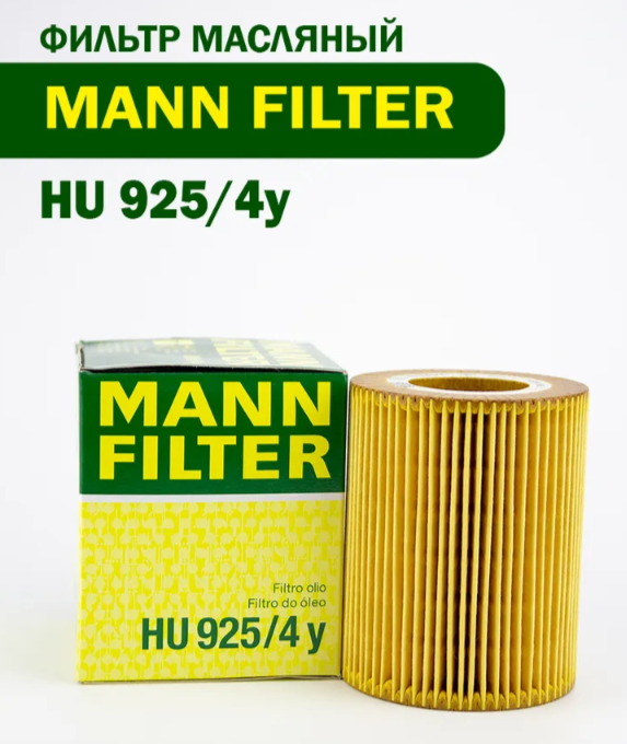 Фильтрующий элемент MANN-FILTER HU 925/4 y