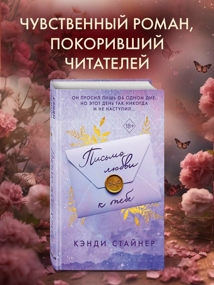 Стайнер К. Письмо любви к тебе