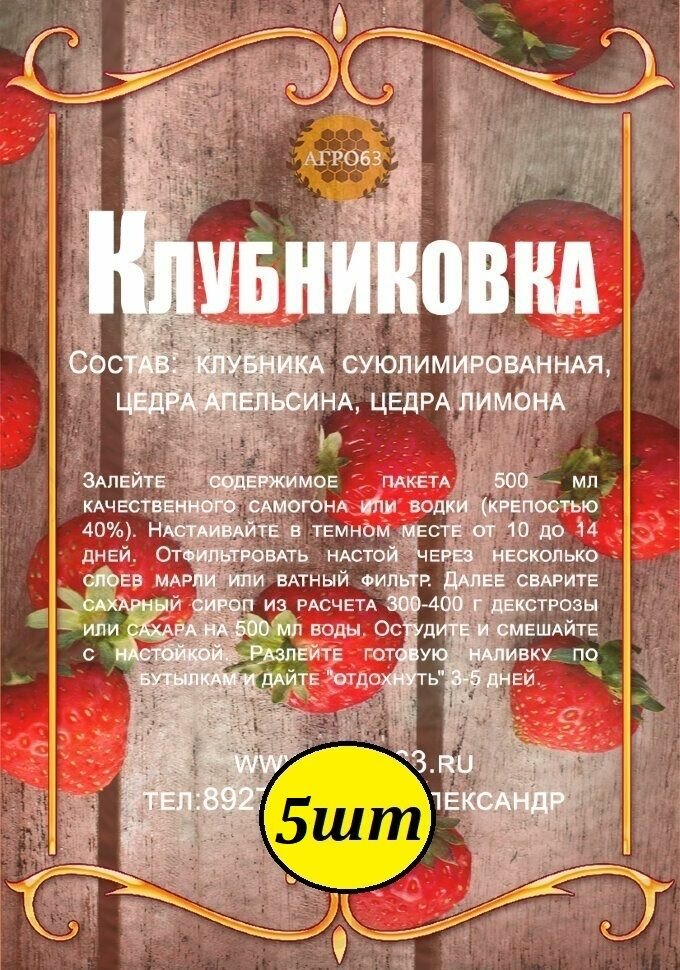 Набор для настаивания "Клубниковка" 5шт