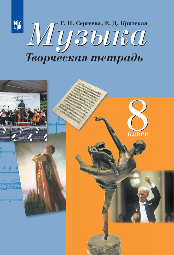 Рабочая тетрадь "Музыка. Творческая тетрадь", 8 класс, Г. П Сергеева, Е. Д Критская, Просвещение, 2026 г
