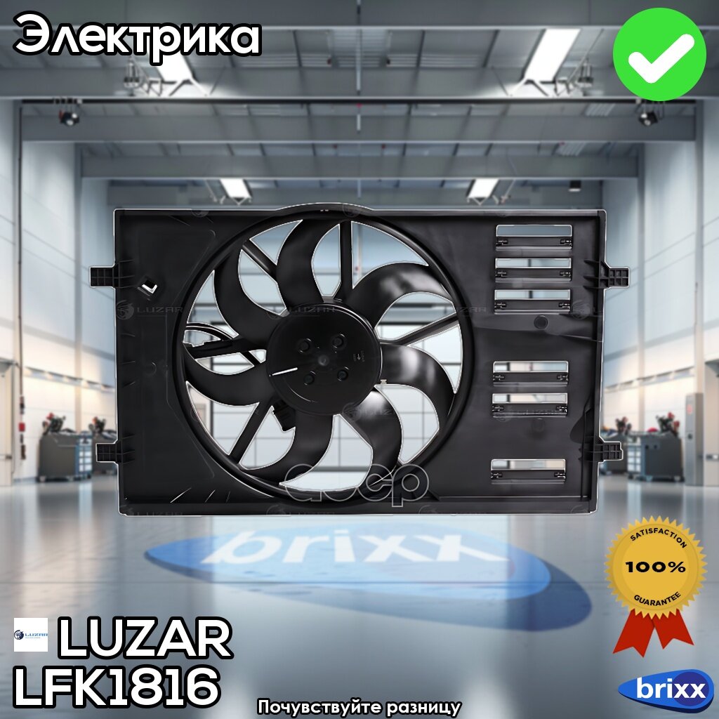 Lfk 1816 Luzar Э/Вентилятор Охл. Skoda Octavia A7 (13-) (С Кожухом) (Тип Brose) | LUZAR арт. .