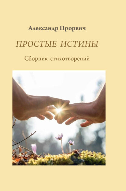 Простые истины [Цифровая книга]