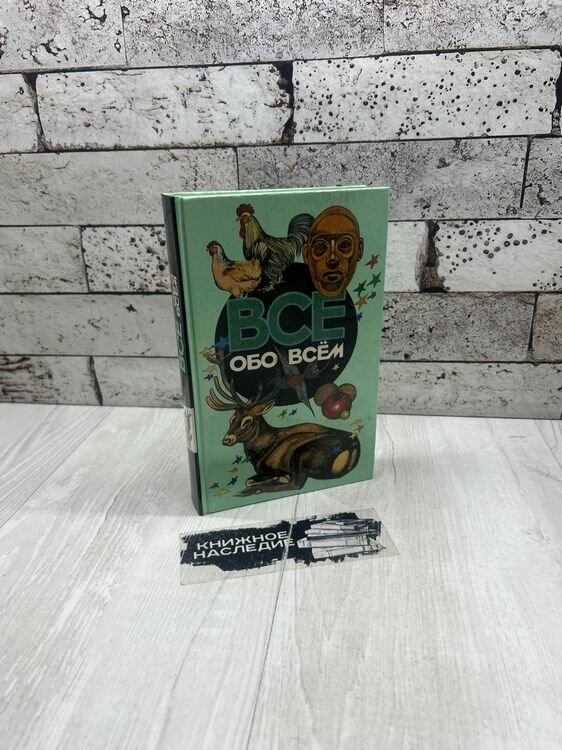 Все обо всем. Том 10. Слово, АСТ 1995