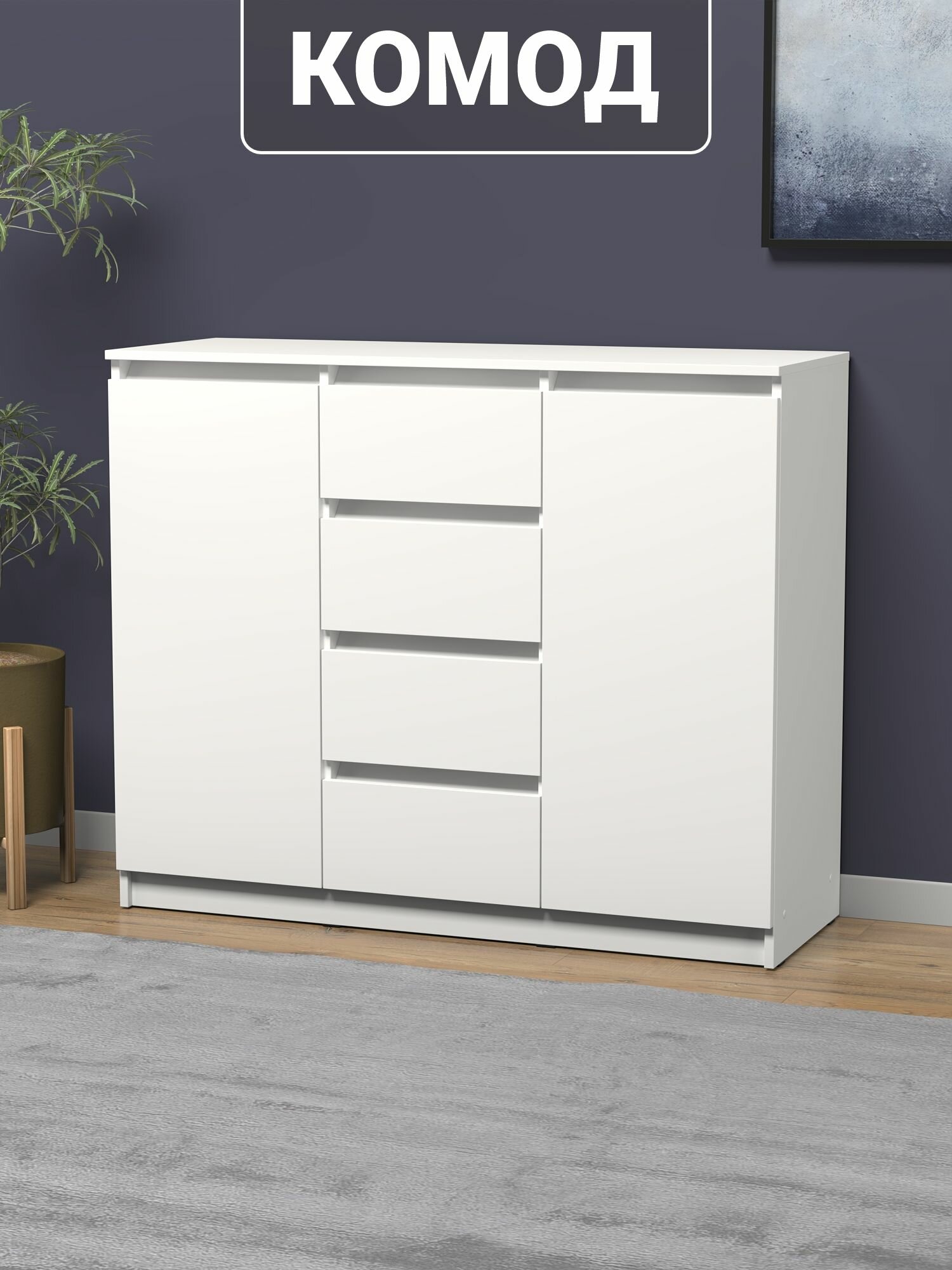 Большой комод без ручек для вещей и одежды с ящиками, 120х98х45 см
