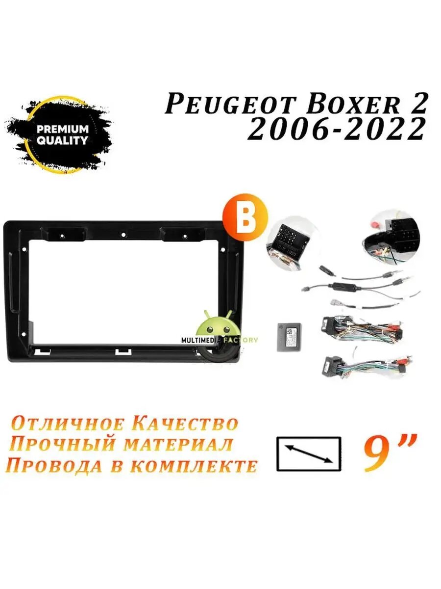 Переходная рамка Peugeot Boxer 2 2006-2022