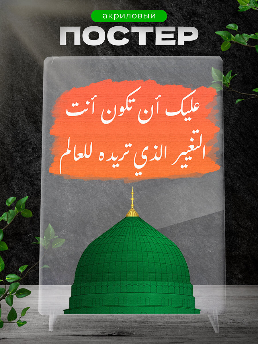Акриловый постер, открытка подарочная на подставке с цветным принтом Ислам арабский язык постер