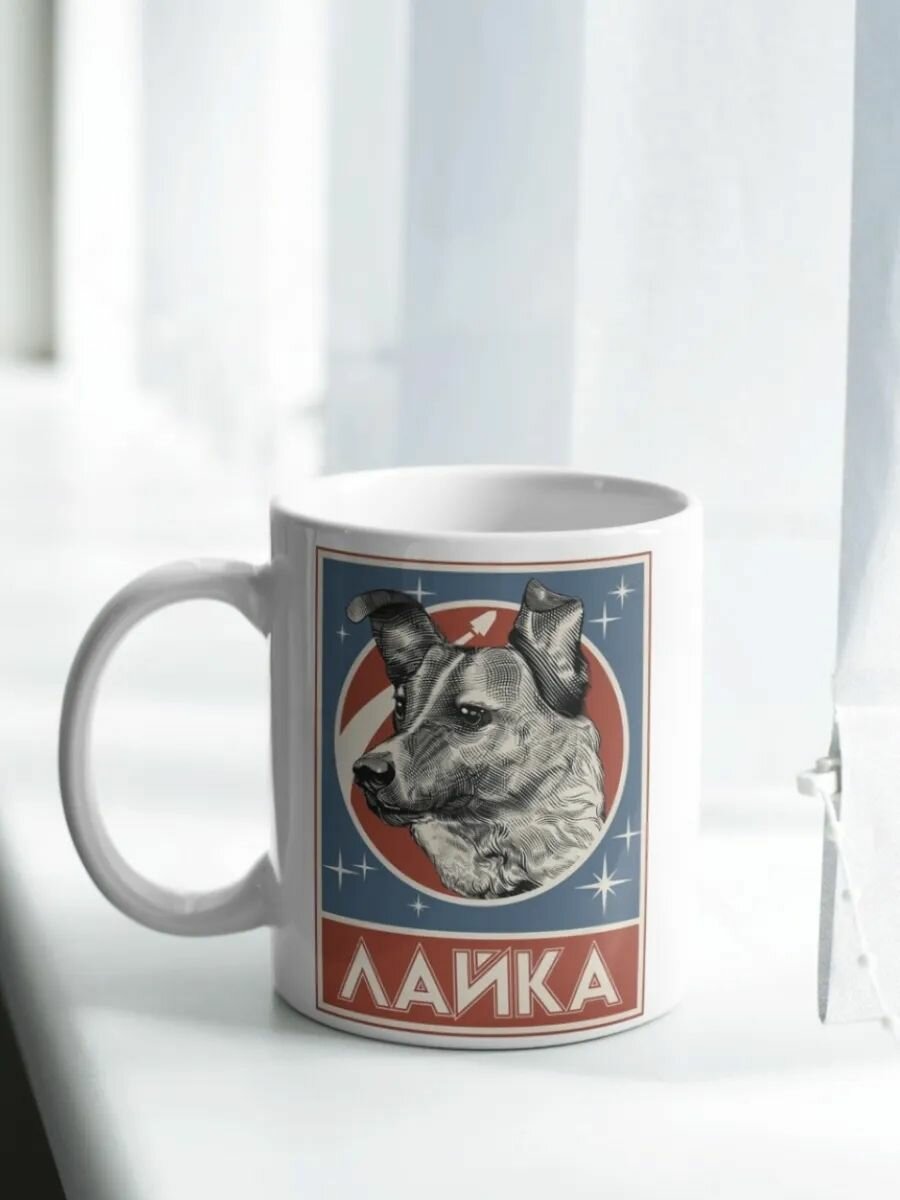 Кружка подарочная Собака Лайка, 330 мл