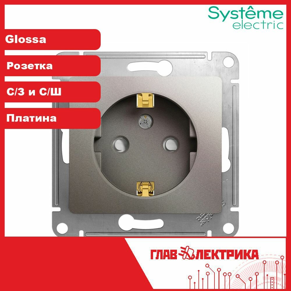 Розетка Schneider Electric Глосса одинарная с заземлением, со шторками, 16А, IP20, Glossa, Платина, GSL001245
