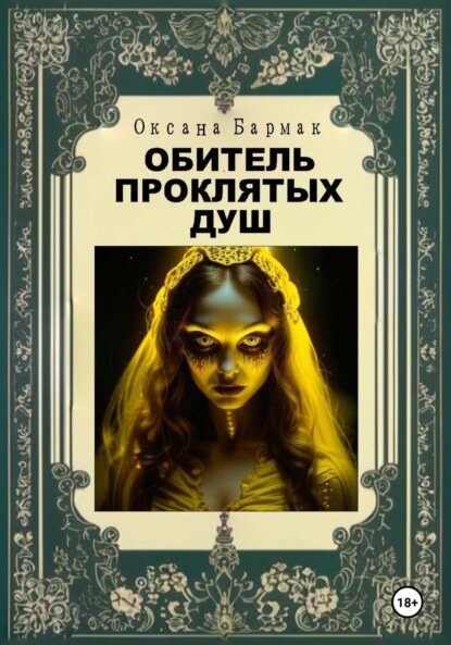 Обитель проклятых душ [Цифровая книга]