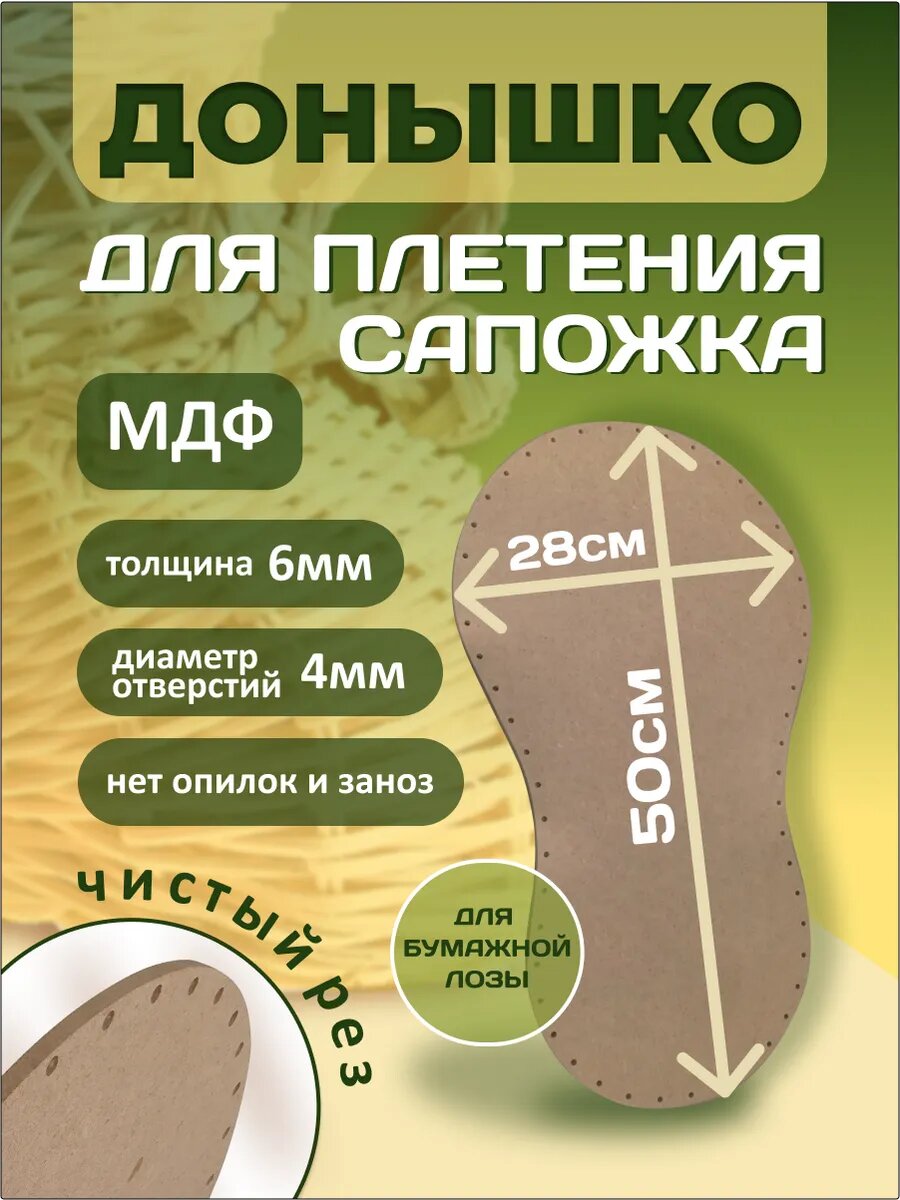 Донышко для плетения из бумажной лозы Сапожок