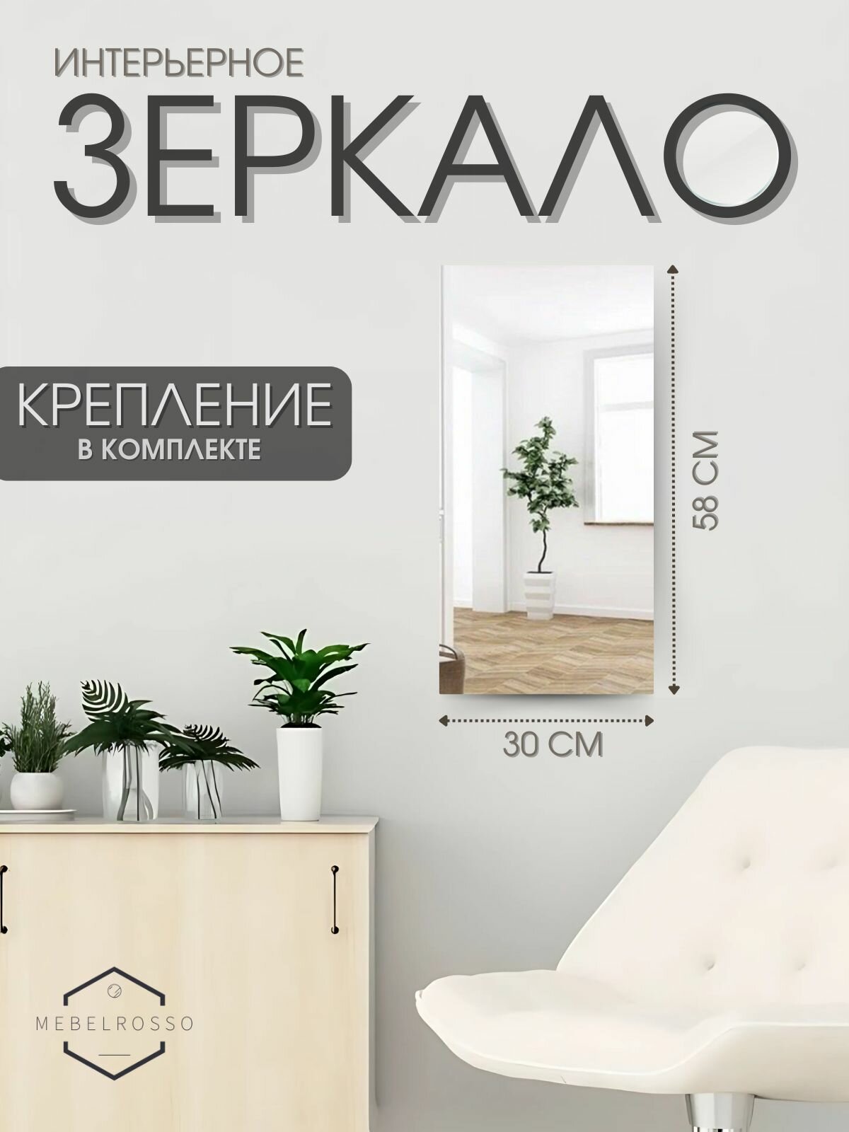 Зеркало 58х30 см MebelRosso прямоугольное, для дома, для кухни, для ванной, для офиса, для бизнеса, для салонов красоты, для кофеен
