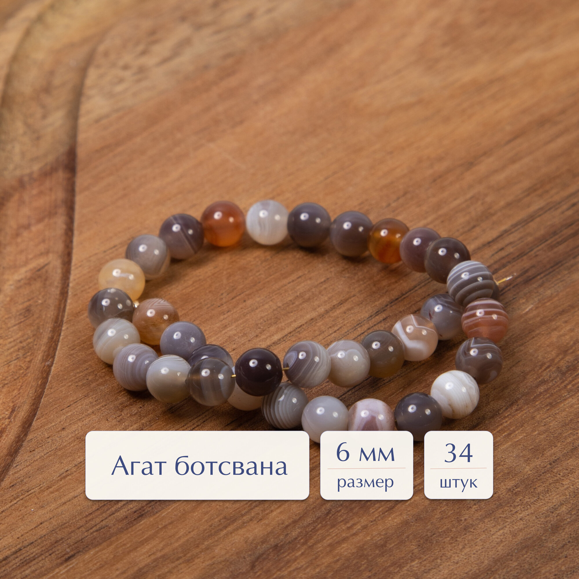 Бусины из натуральных камней круглой формы Sphere 6 мм агат ботсвана 34 шт. для рукоделия и создания браслетов, колье и бус
