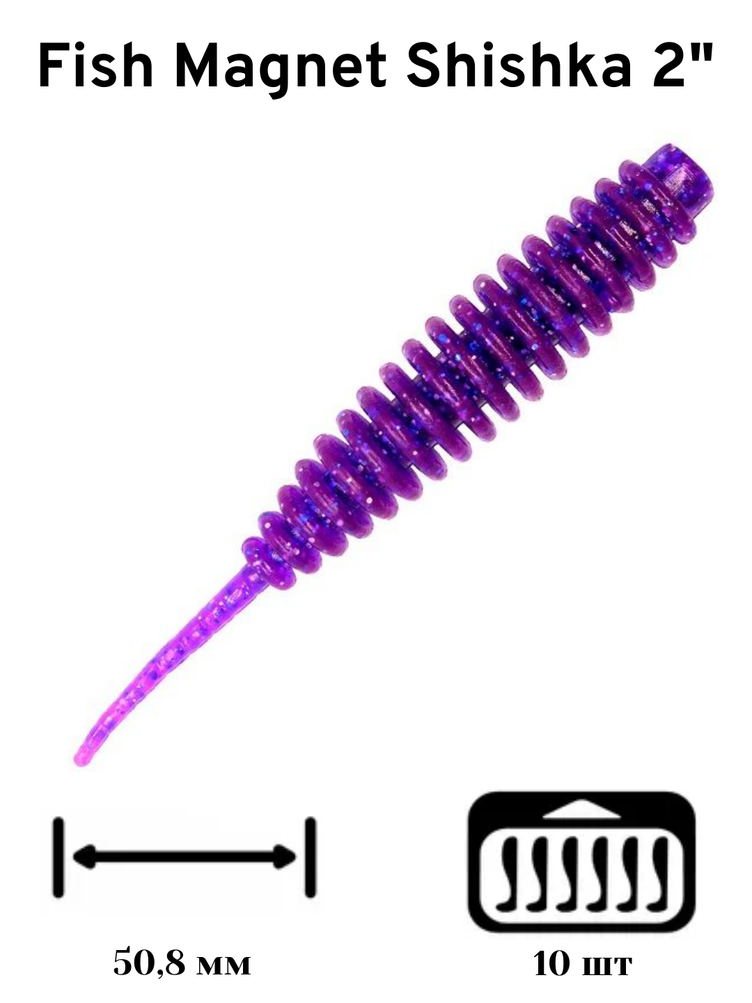 Силиконовая приманка мягкая съедобная Fish Magnet Shishka 2" 50.8 мм 131 10 шт.
