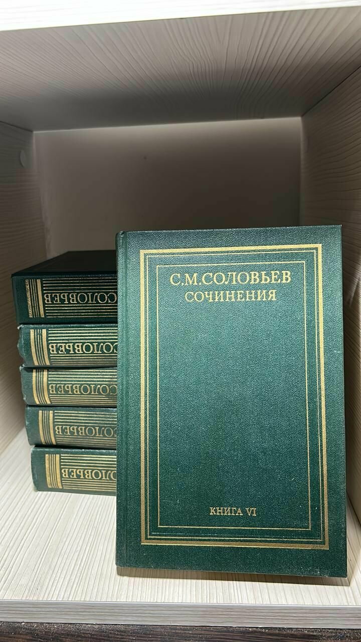 С. М. Соловьев. Собрание сочинений, 6 томов из 18-ти