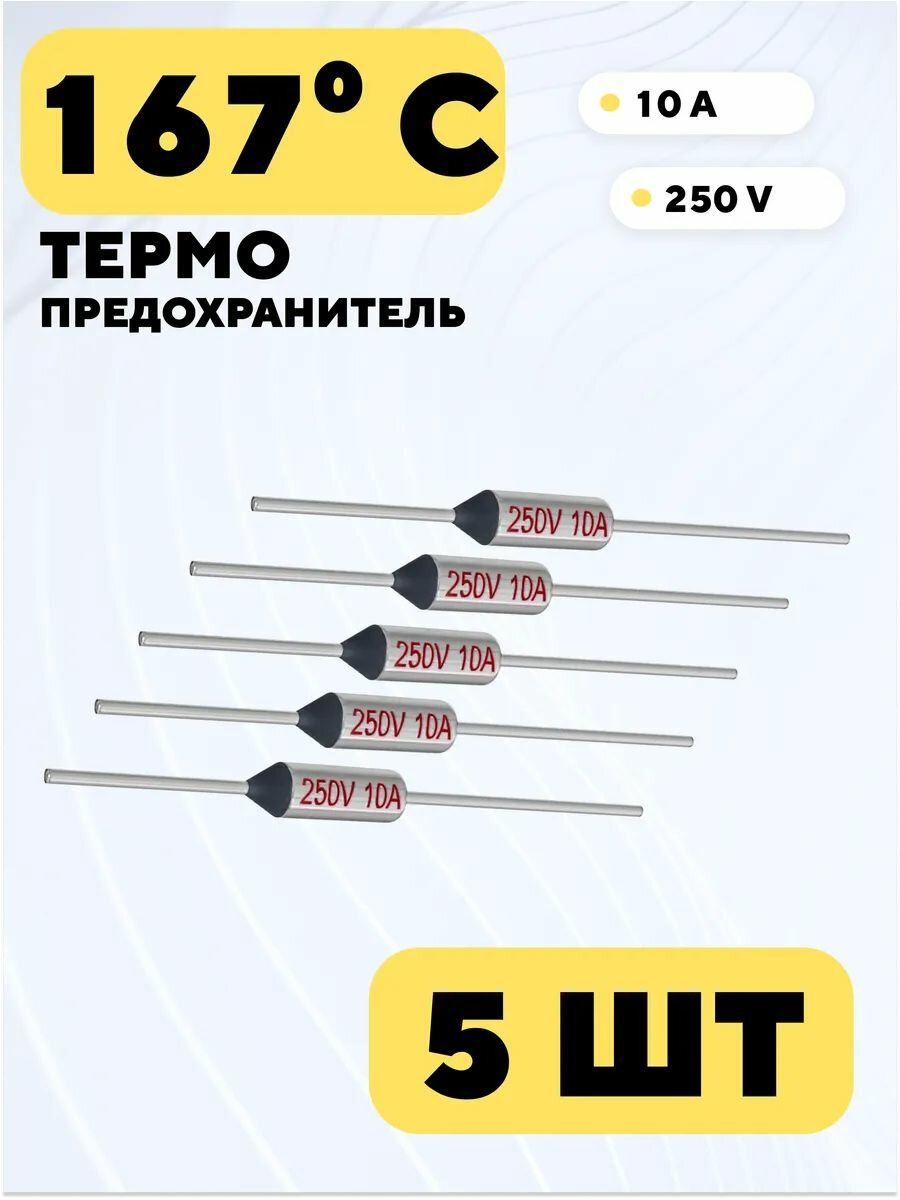 Термопредохранитель Tf 250V 10A (167 градусов C)
