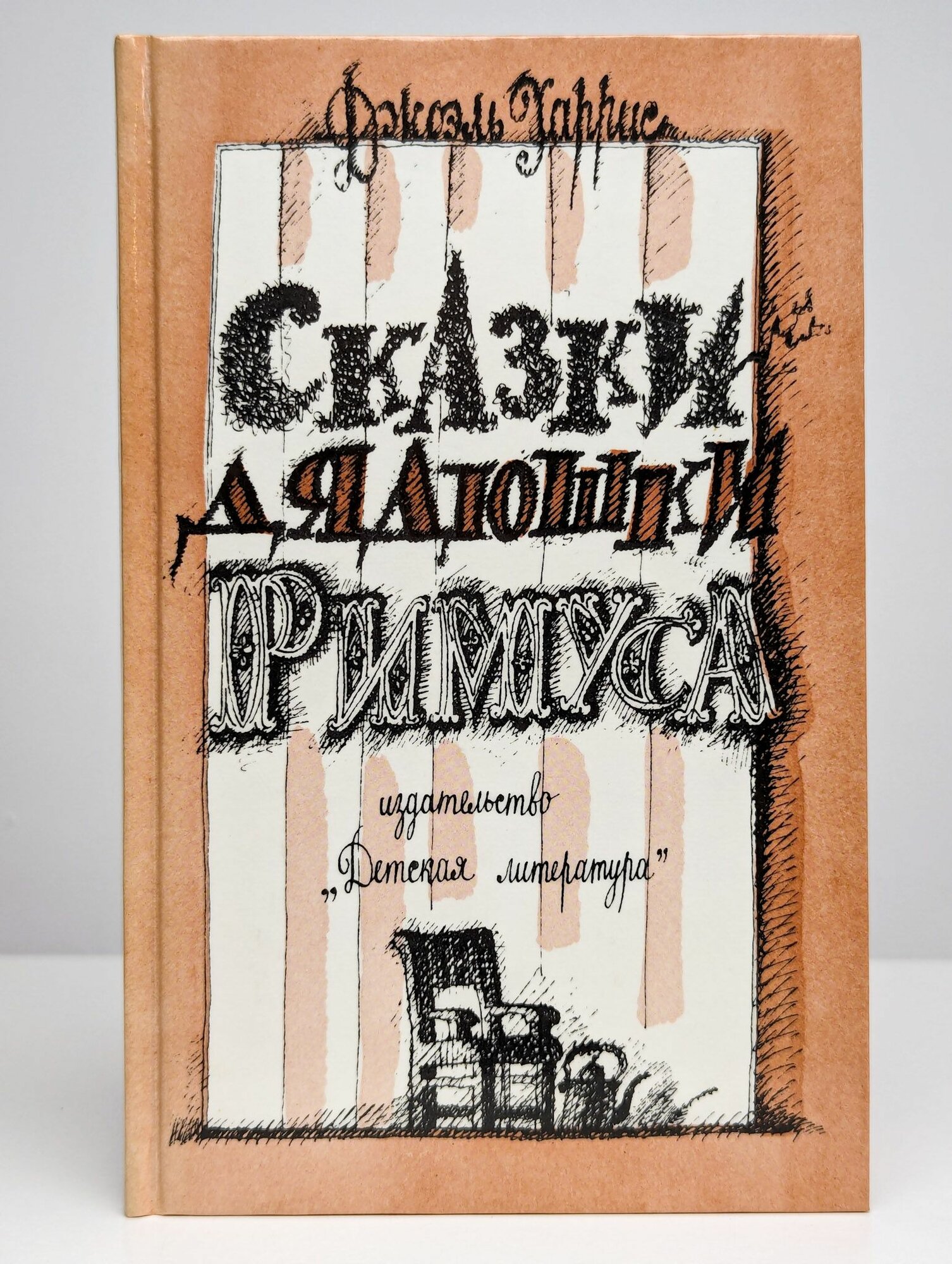 Сказки дядюшки Римуса