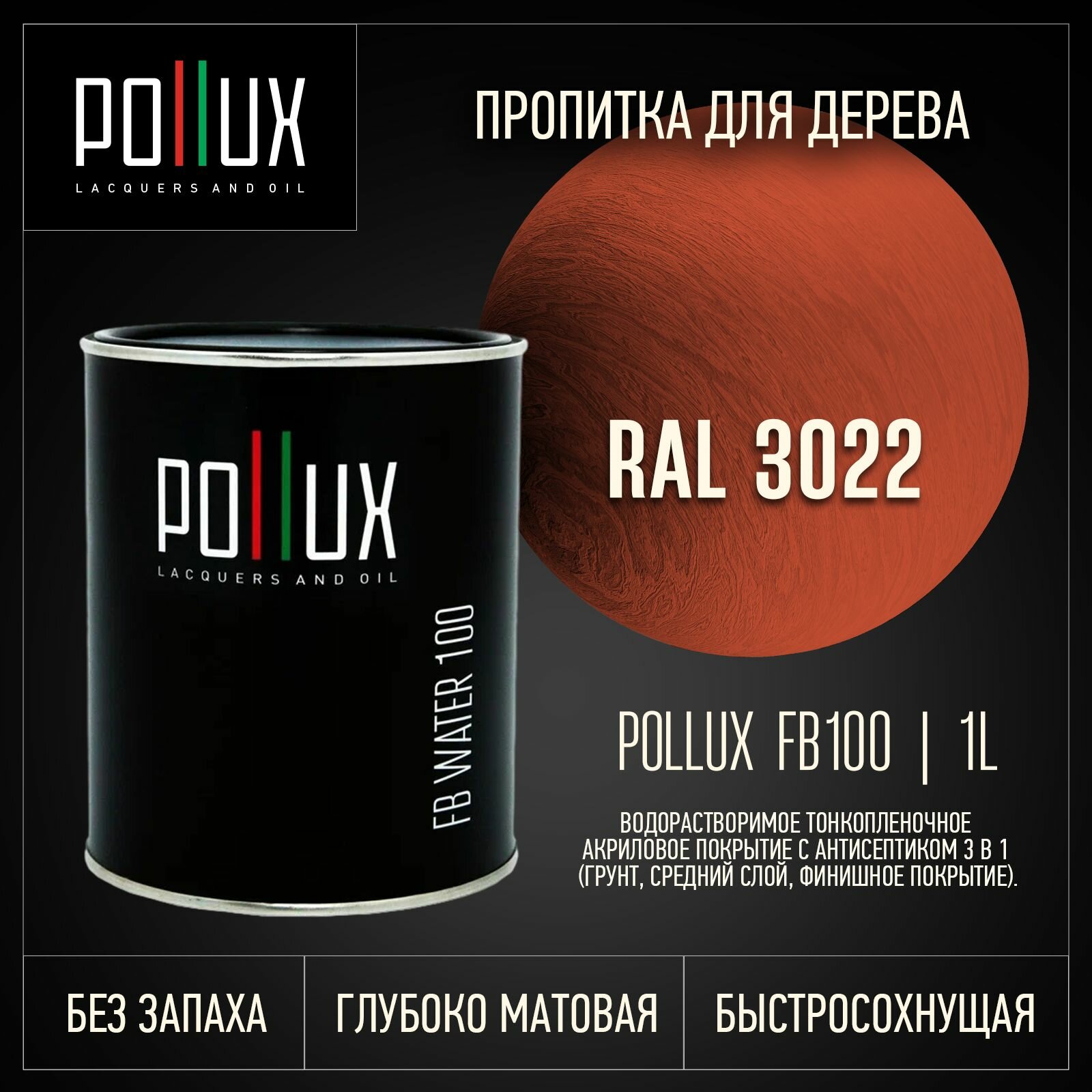 Пропитка для дерева водоотталкивающая акриловая матовая Pollux FB Water 100 3 в 1, антисептик / лазурь / грунтовка для древесины, быстросохнущая, без запаха, цвет лососёво-красный (RAL3022) 1L