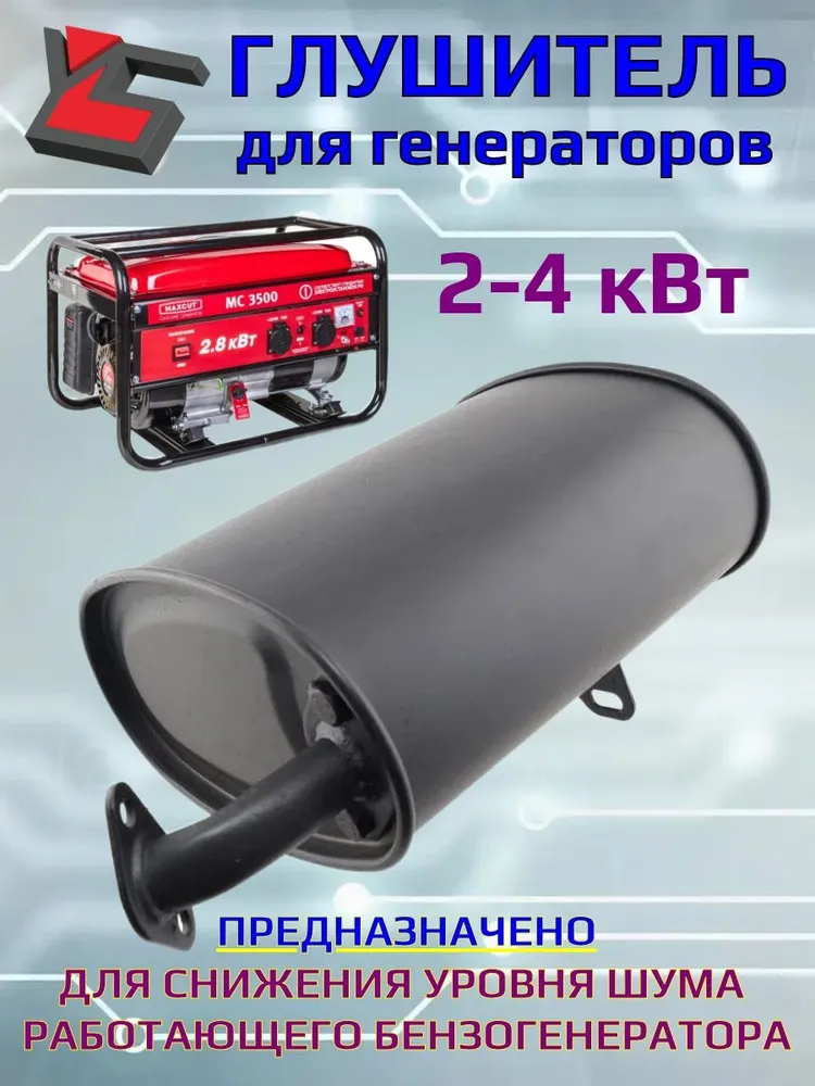 Глушитель для электростанции от 2 кВт до 3 кВт