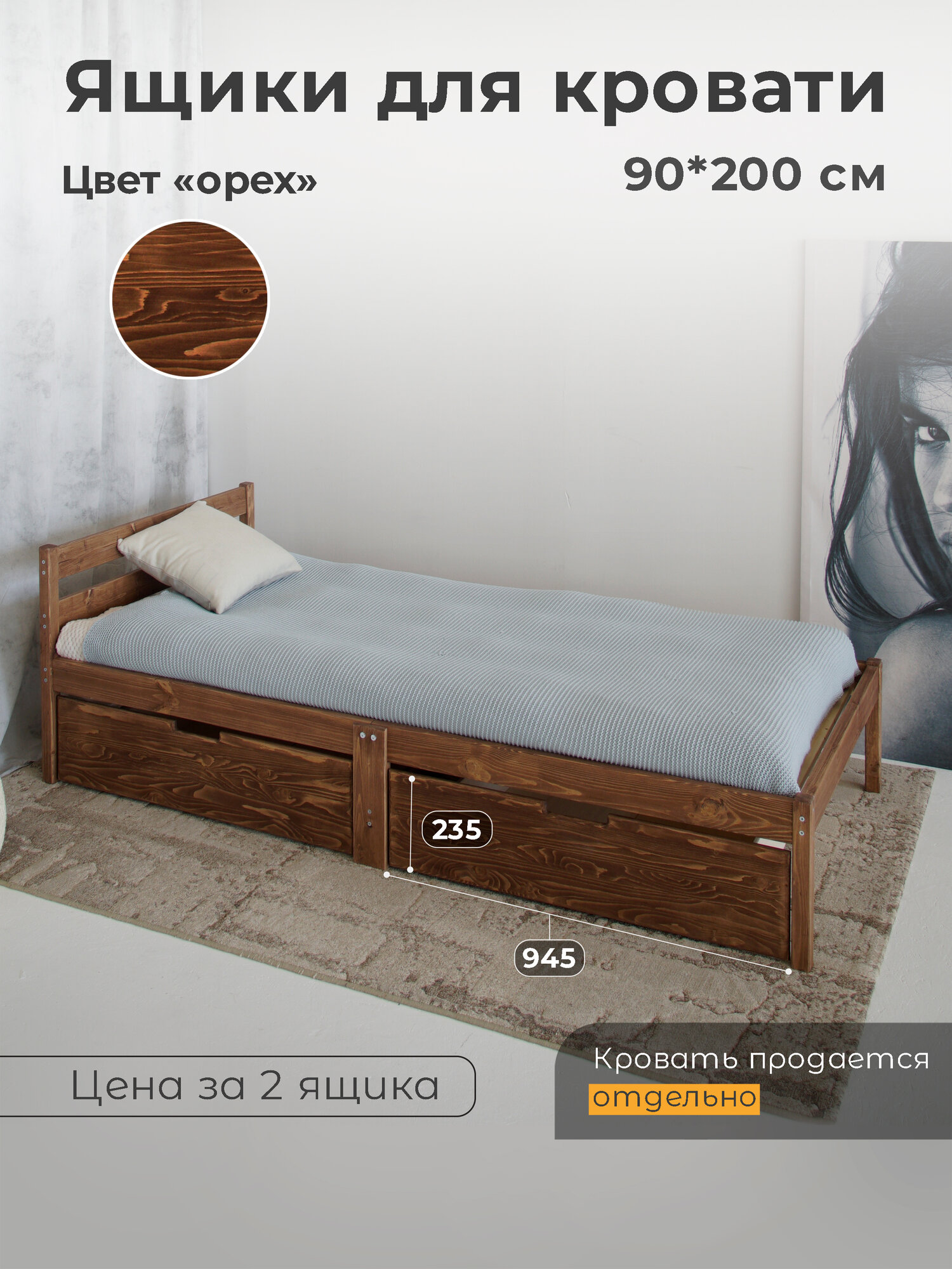 Ящики под кровать 90х200 / цвет орех