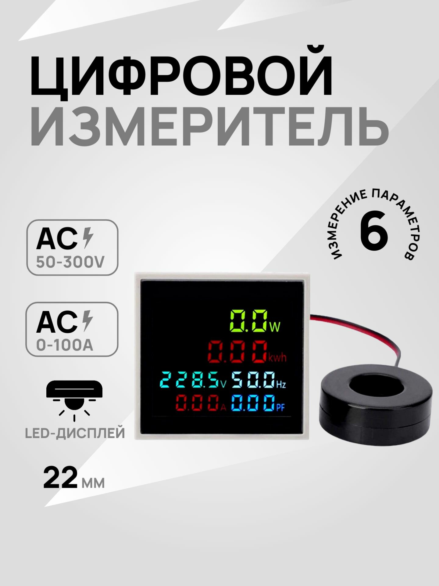 Цифровой вольтметр, амперметр, ваттметр 50-300V 0-100A 22мм / Многофункциональный измеритель RIXET D48-2058