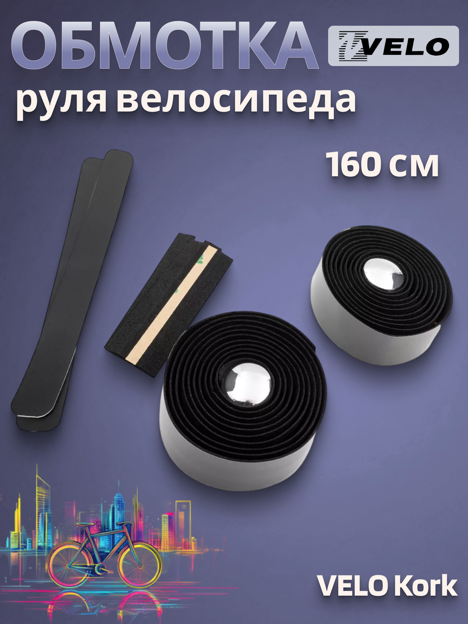 Обмотка руля велосипеда VELO Kork корковая крепеж заглушки на руль 2х1600 мм черная