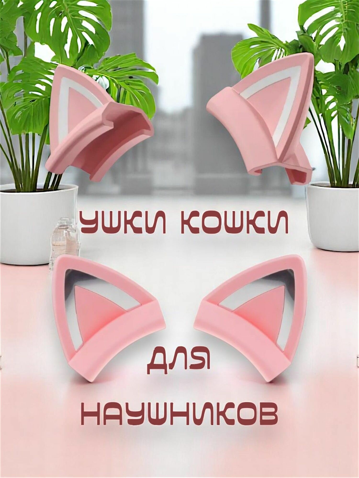 Ушки кошки для наушников. Cat Ears pink