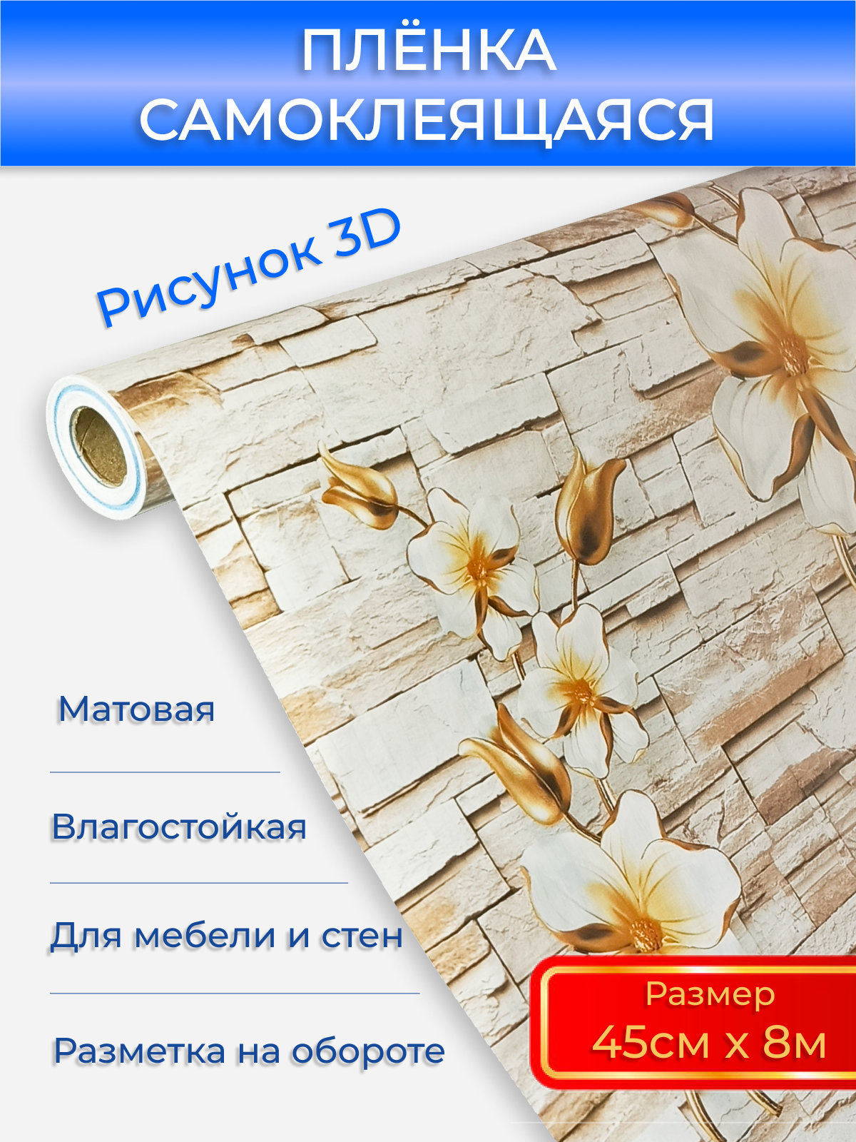 Самоклеящаяся пленка ПВХ для мебели и стен 0,45х 8м водостойкая матовая в рулоне самоклеящиеся обои