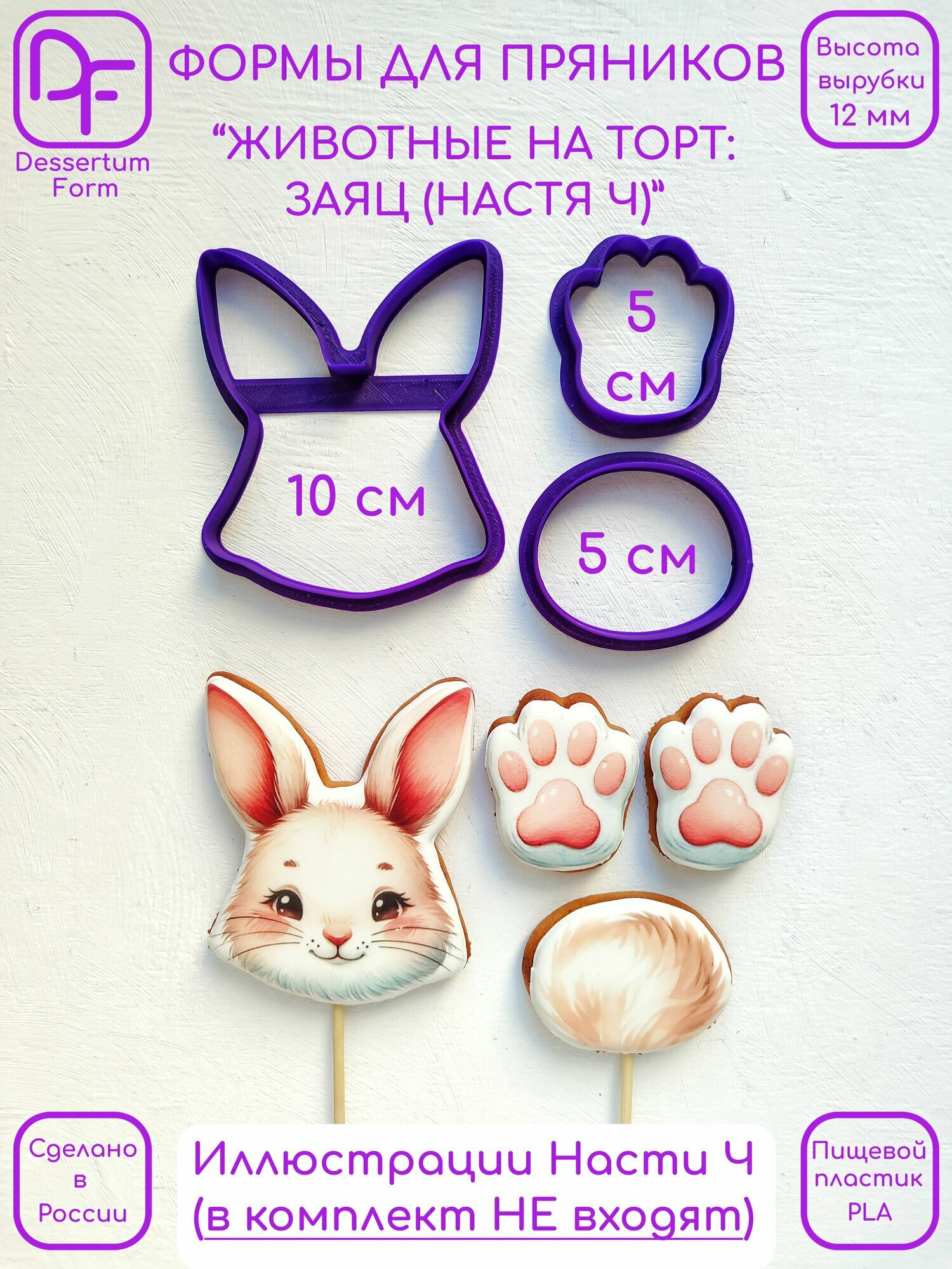 Формы для пряников "Животные на торт: Заяц (Настя Ч)" (Голова 10см, Лапа и Хвост по 5см)