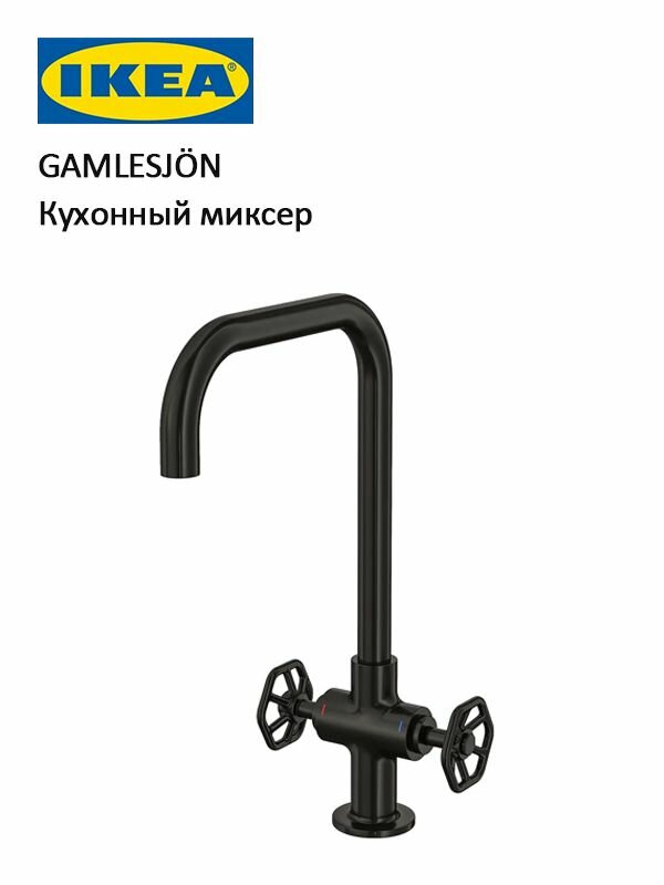 Смеситель для кухни IKEA GAMLESJ N - классический стиль и практичные функции