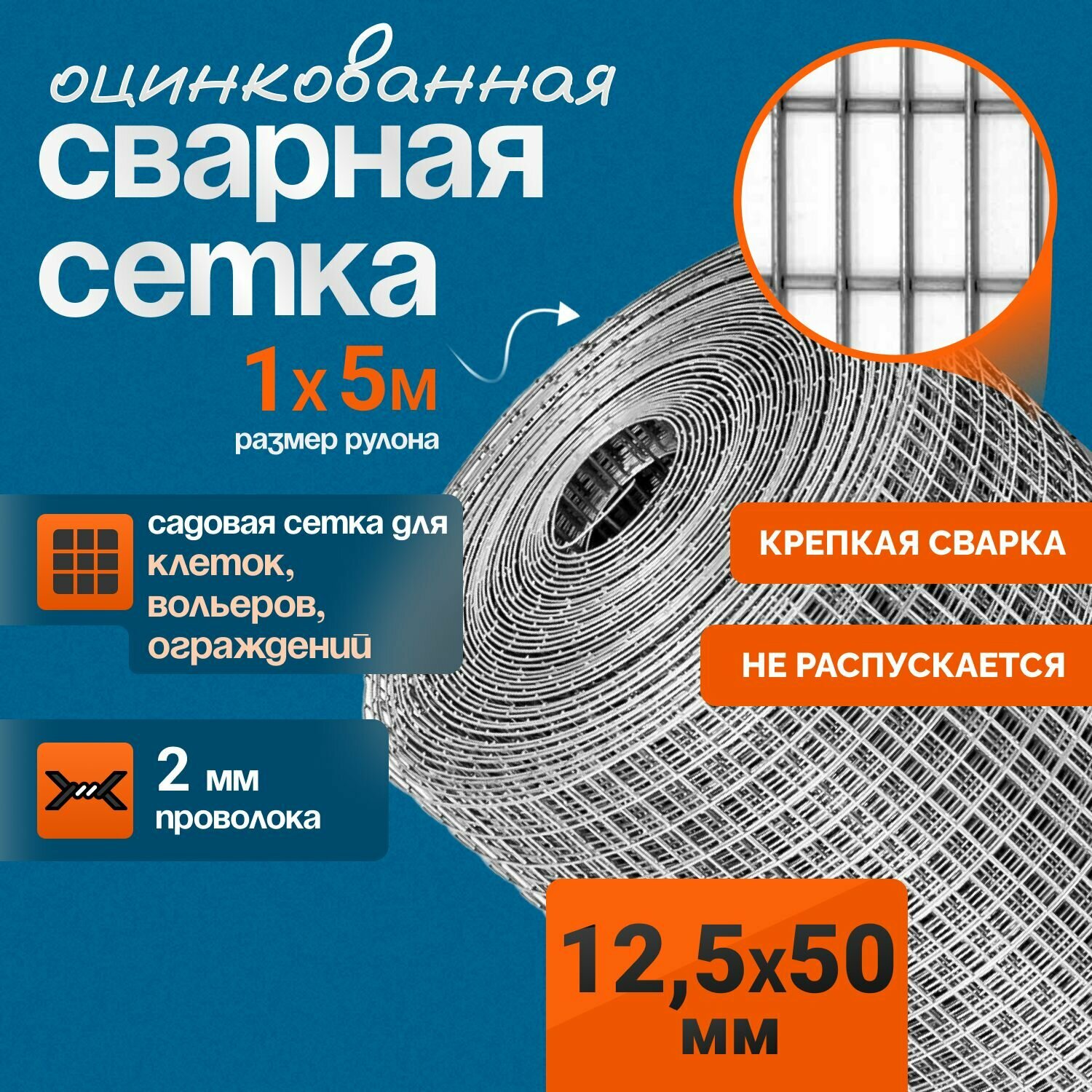 Сетка для клеток 12,5х50х2 мм (рулон 1х5м) оцинкованная сварная сетка