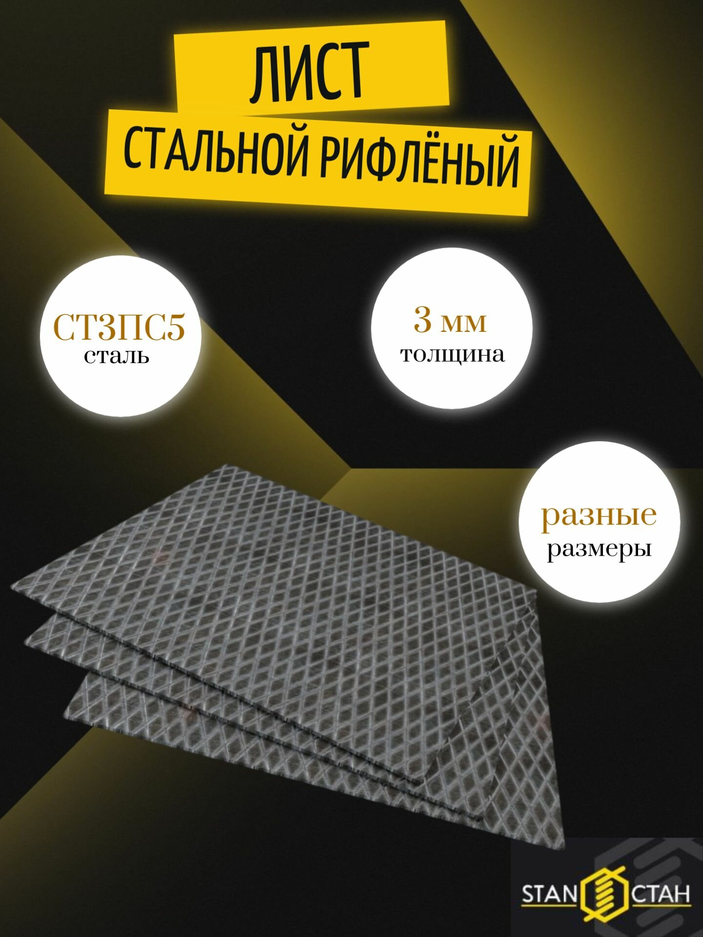 Лист стальной рифленый СТ3ПС, размер 3х150х500мм, рисунок Ромб