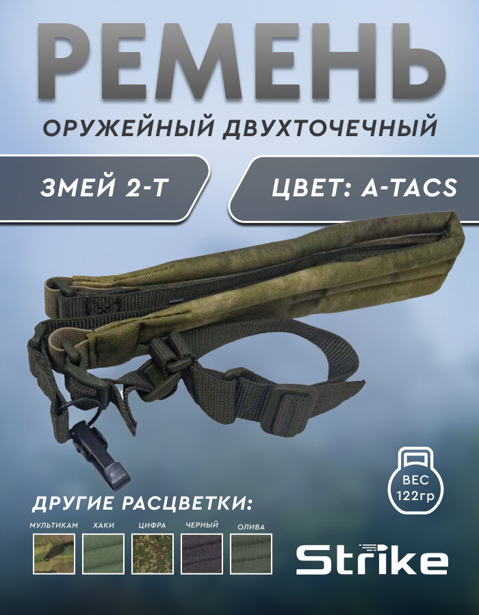 Ремень оружейный Strike змей 2-Т, атакс